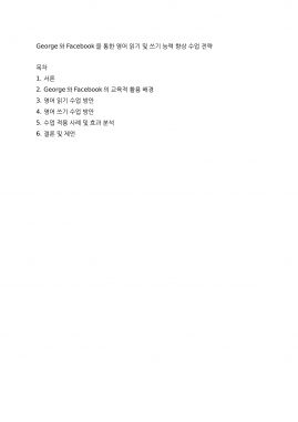 George와 Facebook을 통한 영어 읽기 및 쓰기 능력 향상 수업 전략-1페이지