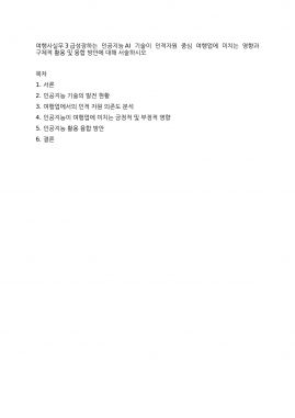 여행사실무3급성장하는 인공지능AI 기술이 인적자원 중심 여행업에 미치는 영향과 구체적 활용 및 융합 방안에 대해 서술하시오-1페이지