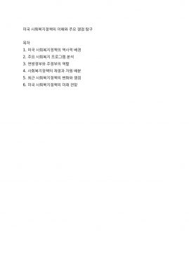 미국 사회복지정책의 이해와 주요 쟁점 탐구-1페이지