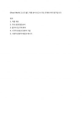 Ghost World고스트 월드 작품 분석 보고서 주요 주제와 의미 탐구입니다-1페이지