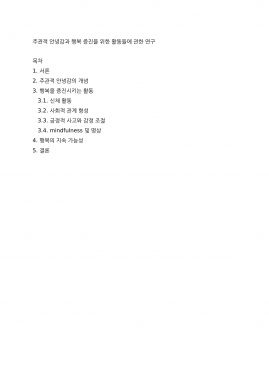 주관적 안녕감과 행복 증진을 위한 활동들에 관한 연구-1페이지