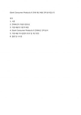 Giant Consumer Products의 판촉 예산 배분 전략 분석입니다-1페이지