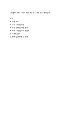 Giroptic 360 카메라 제품 개요 및 마케팅 전략 분석입니다-1페이지