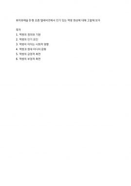 취미와예술 D형 요즘 텔레비전에서 인기 있는 먹방 현상에 대해 고찰해 보자-1페이지