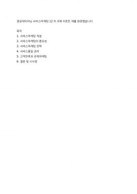 경상대이러닝 서비스마케팅 12차 과제 리포트 제출 완료했습니다-1페이지