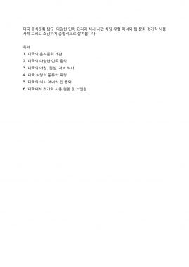 미국 음식문화 탐구  다양한 민족 요리와 식사 시간 식당 유형 매너와 팁 문화 젓가락 사용 사례 그리고 소감까지 종합적으로 살펴봅니다-1페이지
