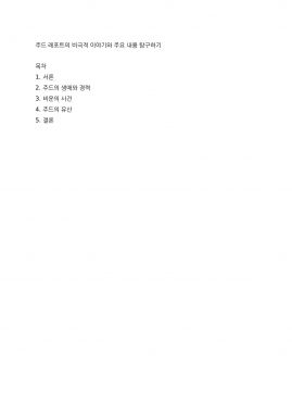 주드 레포트의 비극적 이야기와 주요 내용 탐구하기-1페이지