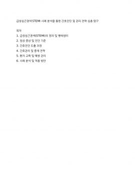 급성심근경색STEMI 사례 분석을 통한 간호진단 및 관리 전략 심층 탐구-1페이지