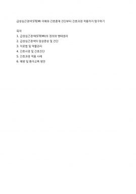 급성심근경색STEMI 이해와 간호중재 진단부터 간호과정 적용까지 탐구하기-1페이지