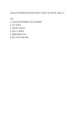 급성심근경색STEMI 환자에 대한 체계적인 간호관리 및 간호과정 고찰입니다-1페이지
