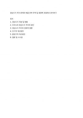 경상수지 적자 문제와 해결 전략 무역 및 경영학 관점에서 분석하기-1페이지