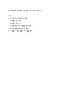 미국 행정부의 의사결정 과정 분석과 조직론적 접근법입니다-1페이지