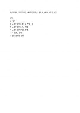 급성위궤양 진단 및 치료 사례 연구를 통한 포괄적 이해와 접근법 탐구-1페이지