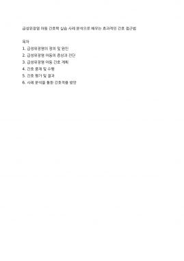 급성위장염 아동 간호학 실습 사례 분석으로 배우는 효과적인 간호 접근법-1페이지