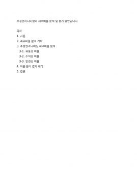 주성엔지니어링의 재무비율 분석 및 평가 방안입니다-1페이지