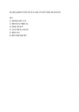 광고경영 남양유업 우유에 진짜 바나나과즙 가득 담아 마케팅 성공 전략 공개-1페이지