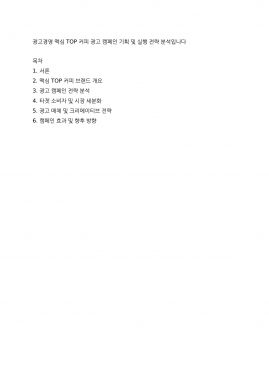 광고경영 맥심 TOP 커피 광고 캠페인 기획 및 실행 전략 분석입니다-1페이지