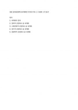 경영 경제경영학과세계화란 무엇인가와 그 다양한 시각 탐구-1페이지