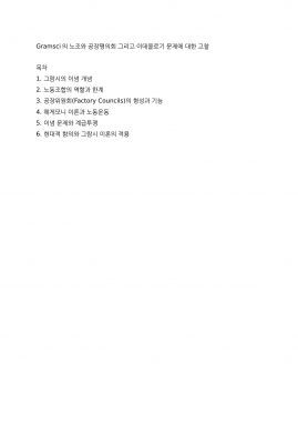 Gramsci의 노조와 공장평의회 그리고 이데올로기 문제에 대한 고찰-1페이지
