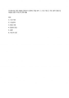 주식회사법 관련 대법원 2010다13541 판결 분석  1 사건 개요 2 주요 법적 쟁점 및 대법원 판결 3 개인적 견해 제출-1페이지