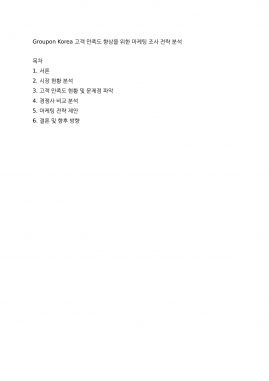 Groupon Korea 고객 만족도 향상을 위한 마케팅 조사 전략 분석-1페이지