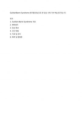 GuillainBarre Syndrome 환자를 중심으로 한 임상 사례 기반 학습 탐구입니다-1페이지