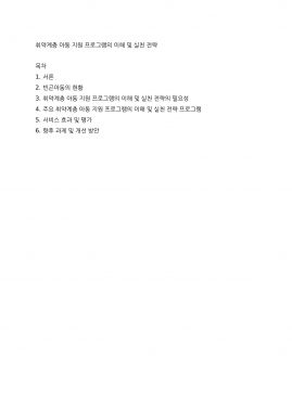 취약계층 아동 지원 프로그램의 이해 및 실천 전략-1페이지