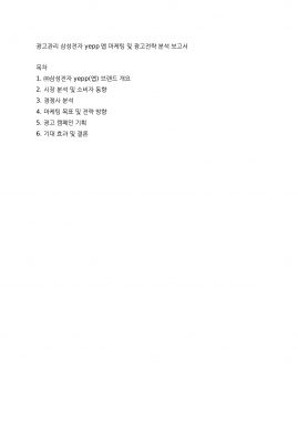 광고관리 삼성전자 yepp옙 마케팅 및 광고전략 분석 보고서-1페이지