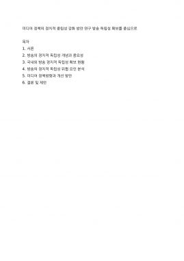 미디어 정책의 정치적 중립성 강화 방안 연구 방송 독립성 확보를 중심으로-1페이지