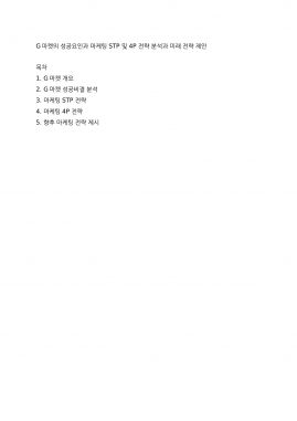 G마켓의 성공요인과 마케팅 STP 및 4P 전략 분석과 미래 전략 제안-1페이지