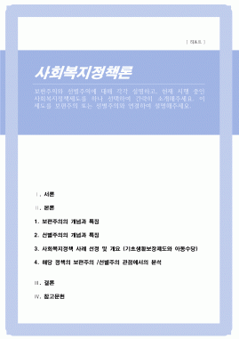 보편주의와 선별주의에 대해 각각 설명하고 현재 시행 중인 사회복지정책제도를 하나 선택하여 간략히 소개해주세요 이 제도를 보편주의 또는 선별주의와 연결하여 설명해주세요-1페이지