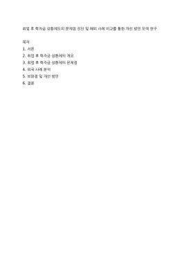 취업 후 학자금 상환제도의 문제점 진단 및 해외 사례 비교를 통한 개선 방안 모색 연구-1페이지