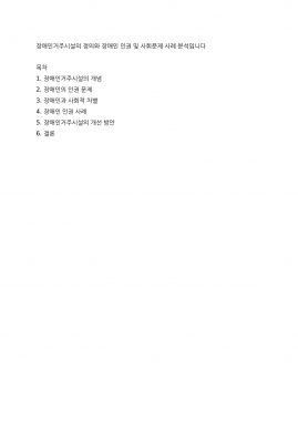 장애인거주시설의 정의와 장애인 인권 및 사회문제 사례 분석입니다-1페이지