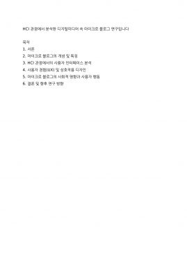 HCI 관점에서 분석한 디지털미디어 속 마이크로 블로그 연구입니다-1페이지