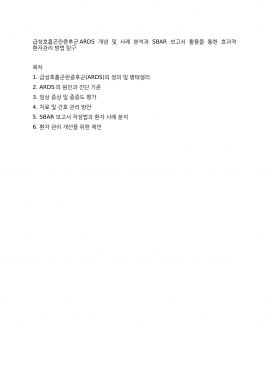 급성호흡곤란증후군ARDS 개념 및 사례 분석과 SBAR 보고서 활용을 통한 효과적 환자관리 방법 탐구-1페이지