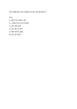 광고기획론 NF쏘나타 성공을 이끈 광고 전략 분석입니다-1페이지