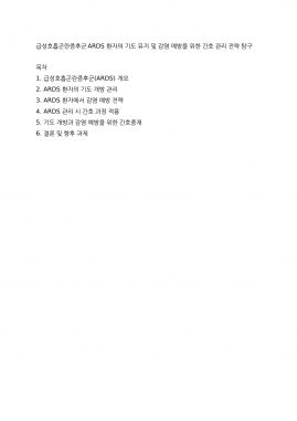 급성호흡곤란증후군ARDS 환자의 기도 유지 및 감염 예방을 위한 간호 관리 전략 탐구-1페이지