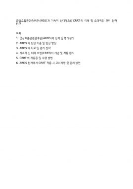급성호흡곤란증후군ARDS과 지속적 신대체요법CRRT의 이해 및 효과적인 관리 전략 탐구-1페이지
