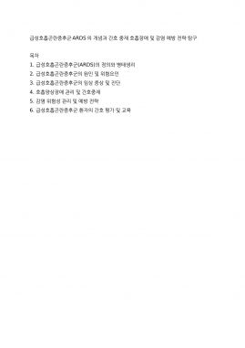 급성호흡곤란증후군ARDS의 개념과 간호 중재 호흡장애 및 감염 예방 전략 탐구-1페이지