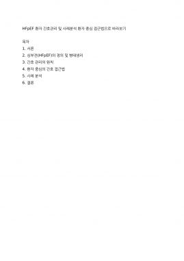 HFpEF 환자 간호관리 및 사례분석 환자 중심 접근법으로 바라보기-1페이지