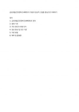 급성호흡곤란증후군ARDS의 개념과 임상적 고찰을 중심으로 이해하기-1페이지