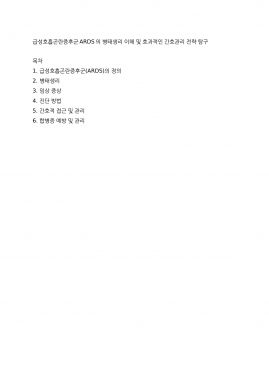 급성호흡곤란증후군ARDS의 병태생리 이해 및 효과적인 간호관리 전략 탐구-1페이지