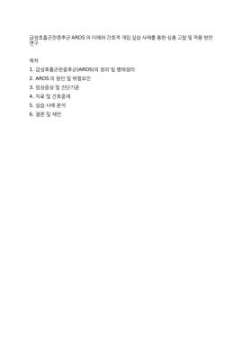급성호흡곤란증후군ARDS의 이해와 간호적 개입 실습 사례를 통한 심층 고찰 및 적용 방안 연구-1페이지