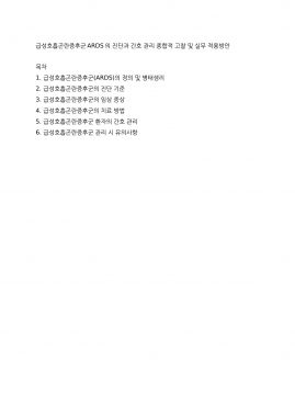 급성호흡곤란증후군ARDS의 진단과 간호 관리 종합적 고찰 및 실무 적용방안-1페이지