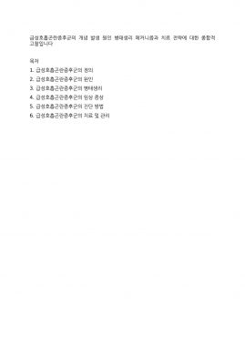 급성호흡곤란증후군의 개념 발생 원인 병태생리 메커니즘과 치료 전략에 대한 종합적 고찰입니다-1페이지