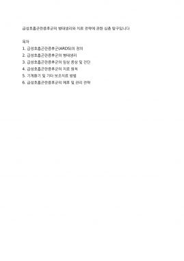 급성호흡곤란증후군의 병태생리와 치료 전략에 관한 심층 탐구입니다-1페이지