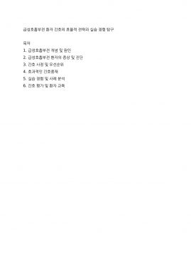 급성호흡부전 환자 간호의 효율적 전략과 실습 경험 탐구-1페이지