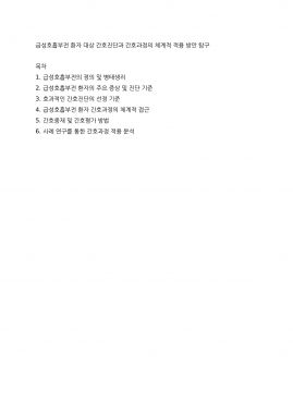 급성호흡부전 환자 대상 간호진단과 간호과정의 체계적 적용 방안 탐구-1페이지