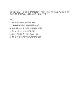 미디어혁신과뉴스스토리텔링  20052010년 드라마 시청자 구성 분석과 SK텔레콤 호핀 광고 사례를 통해 본 중년 남성의 드라마 시청 증가 현상-1페이지