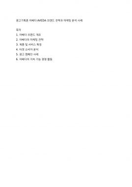 광고기획론 아베다AVEDA 브랜드 전략과 마케팅 분석 사례-1페이지
